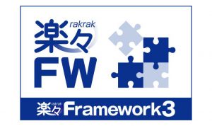 「楽々Framework3」を使用したシステム開発 | エレクス株式会社